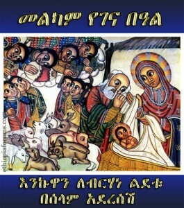 Ethiopian Merry Christmas Postcards 2011 - HameroHa Advertising & Promotion